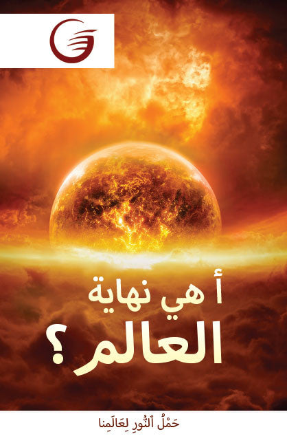 GLOW Tracts Pack - The End of the World? (Arabic) – Middle East Publishers