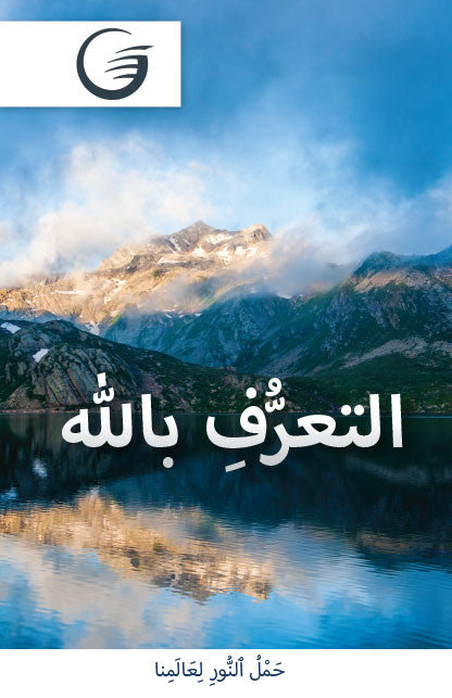 GLOW Tracts Pack - Talking With God (Arabic) – Middle East Publishers
