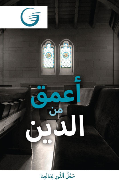 GLOW Tracts Pack - Beyond Religion (Arabic) – Middle East Publishers