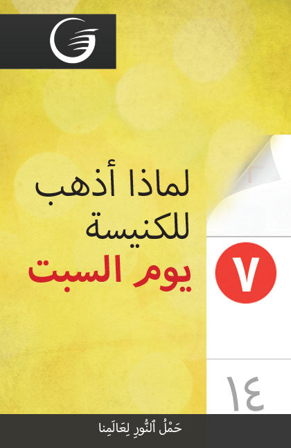 GLOW Tracts Pack - Why I Go To Church on Saturday (Arabic) – Middle ...
